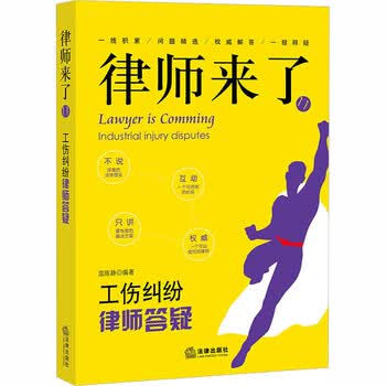 律师来了 工伤纠纷律师答疑