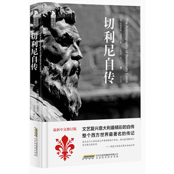 切利尼自传