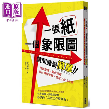 一张纸＋一个象限图让问题变简单  吉山勇树   宝鼎  职场工作术  时间管理 港台原版