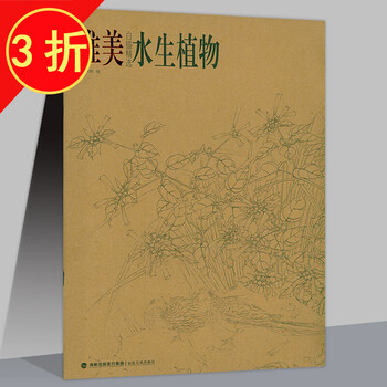 唯美白描精选 水生植物 定价24