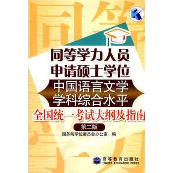同等学力人员申请硕士学位中国语言文学学科综合水平全国统一考试大纲及指南(第二版)