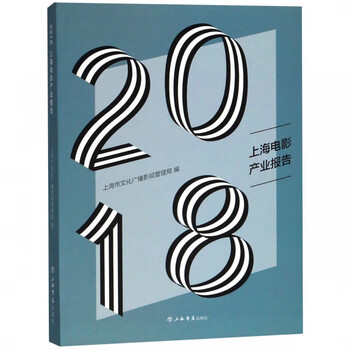 2018上海电影产业报告