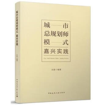 城市总规划师模式 嘉兴实践 作者：沈磊 版次：1 出版时间：2022-02