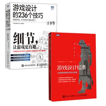 【全2册】游戏设计信条：从创意到制作的设计原则游戏设计的236个技巧游戏机制关卡设计和镜头窍门刺客信条总监游戏策划剧本场