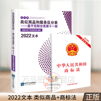 正版新2022文本类似商品和服务区分表基于尼斯分类第十一版 商标法 国家知识产权局商标局商标分类书尼斯分类表书籍知识产权出版社