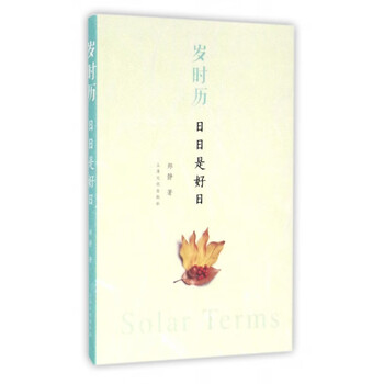 岁时历(日日是好日)