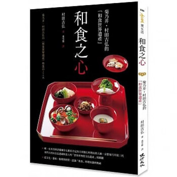 台版 和食之心 菊乃井村田吉弘的和食世界遗产 从文化器皿服务到经营认识和食料理知识与