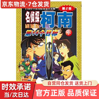 名侦探柯南剧场版：第14个目标 青山剛昌 长春出版社