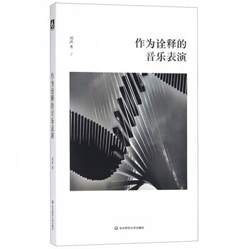 作为诠释的音乐表演