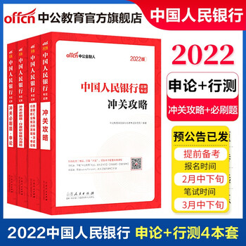 中公教育2022中国人民银行考试用书人行招聘笔试教材春招秋招校招：冲关攻略+真题汇编+行测必刷题+申论必刷题 4本套