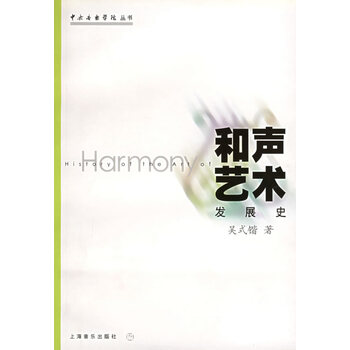 和声艺术发展史 吴式锴 著