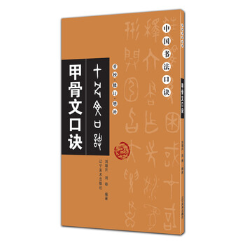 甲骨文口诀/中国书法口诀