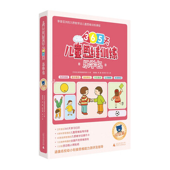 365天儿童思维训练 乐学包 初级篇 幼儿园小班适用 原版引进日本久野教学法 幼小衔接思维训练 幼升小综合能力提升必备