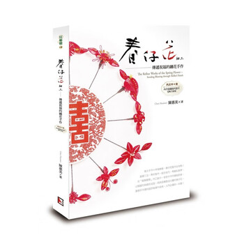 现货台版 春仔花细工 传递祝福的缠花手作(中英对照) 复古手作幸福疗癒春仔花制作全攻略