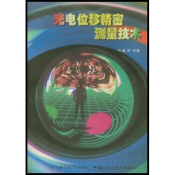 光电位移精密测量技术 叶盛祥 著【正版书】
