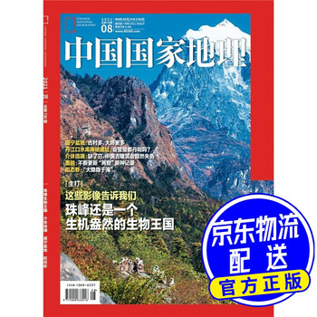 中国国家地理（2021年8月号）