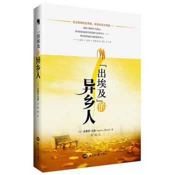 出的异乡人 世界知识出版社 9787501241576