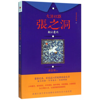 大清权臣张之洞(3翻云覆雨增补重修版)