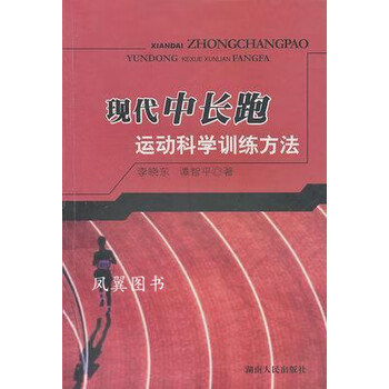 现代中长跑运动科学训练方法 李晓东，谭智平著 湖南人民出版社