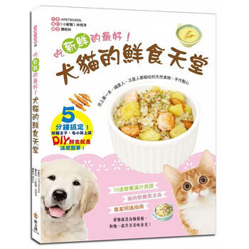 台版 犬猫的鲜食天堂 吃新鲜的好》70道营养满分食谱猫狗营养需求表照护指南宠物