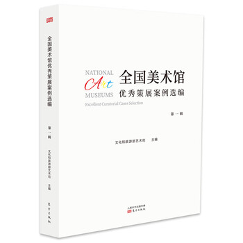 全国美术馆YX策展案例选编 文化和旅游部艺术司编辑 文化美术创意