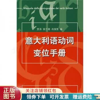 意大利语动词变位手册 贾涛