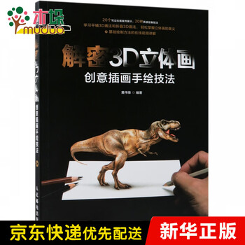 解密3D立体画(创意插画手绘技法)