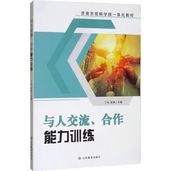 与人交流、合作能力训练