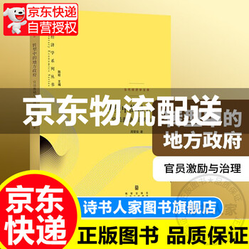 转型中的地方政府 官员激励与治理 第二版2版 周黎安 当代经济学系列丛书中央经济体系地方经济体系书籍