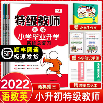 2022新版开心一本 特级教师教你小学毕业升学系统总复习语文数学英语全3本 全国通用版 六年级升学毕业总复习小升初复习资料书