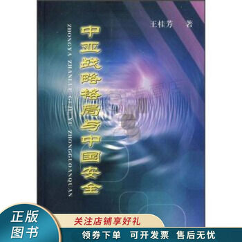 中亚战略格局与中国安全 王桂芳