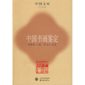 中国书画鉴定 周克文,谢稚柳 9787547300237 中国出版集团，东方出版中心
