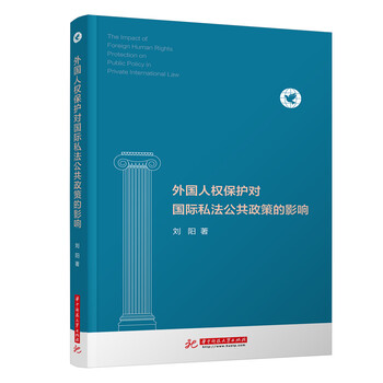 外国人权保护对国际私法公共政策的影响