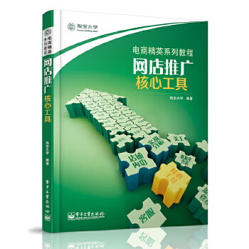 网店推广 核心工具(全彩)