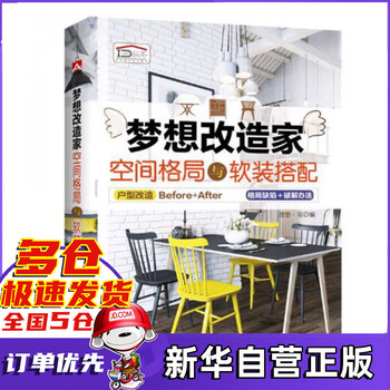 梦想改造家(空间格局与软装搭配)
