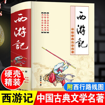 西游记原著正版完整版 全本100回无删减 经典文学名著中国古代四大名著吴承恩原著 初中生高中生大学生成人阅读书籍 七年级人教版推荐阅读