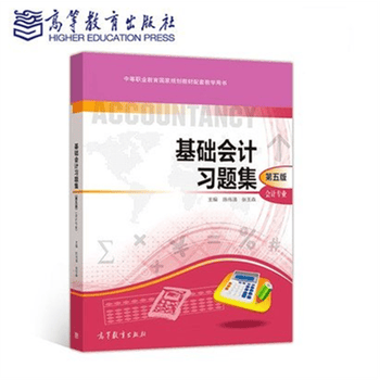 中职教材 春季高考 基础会计习题集 第五版 第5版 陈伟清 张玉森 高等教育出版社中等职业教育