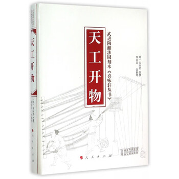 天工开物(精)/武进陶湘涉园刻本喜咏轩丛书