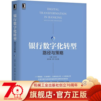 银行数字化转型：路径与策略