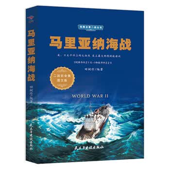 马里亚纳海战（1939年9月1日-1945年9月2日 二战史全集图文版）/经典全景二战丛书