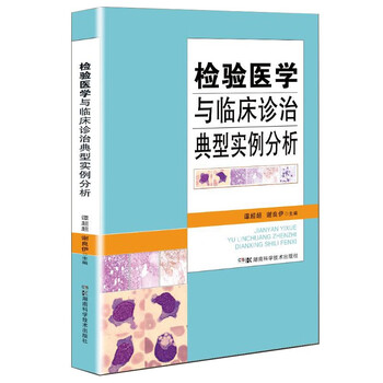 检验医学与临床诊治典型实例分析
