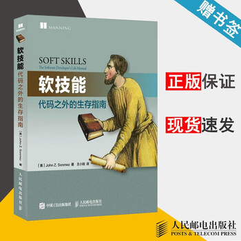 软技能 代码之外的生存指南 约翰·Z.森梅兹 人民邮电出版社