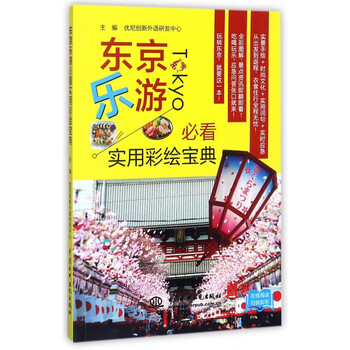 东京乐游必看实用彩绘宝典