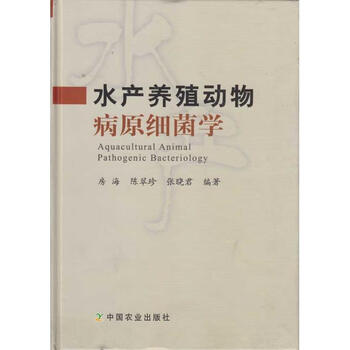 水产养殖动物病原细菌学