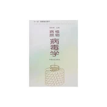植物病原病毒学