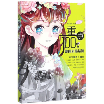 重点***(漫画素描基础)