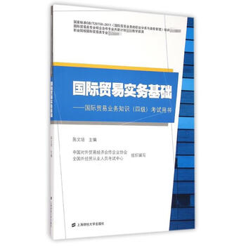 国际贸易实务基础(附培训考试辅导精编)