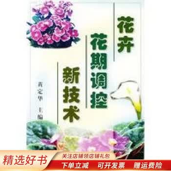 花卉花期调控新技术 黄定华