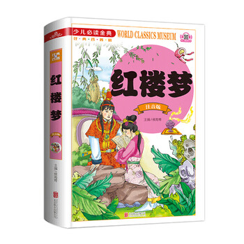 红楼梦（注音版）/少儿必读金典