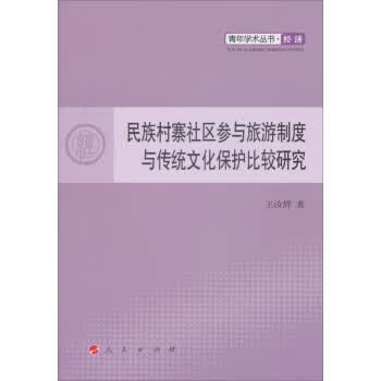 民族村寨社区参与旅游制度与传统文化保护比较研究
